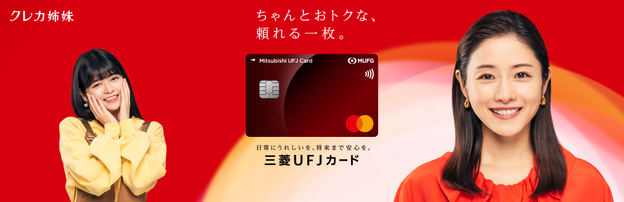 三菱UFJカードのご紹介 - TORANOMAKI