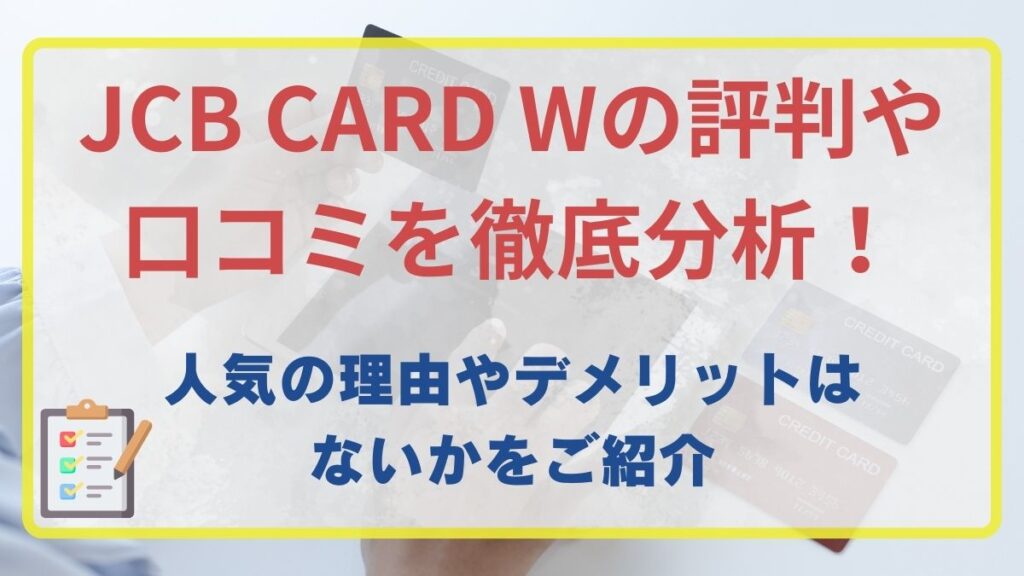 JCB CARD W（JCBカードW）の評判・口コミを徹底分析！人気の理由やデメリットはないかをご紹介 - 虎の巻（TORANOMAKI）