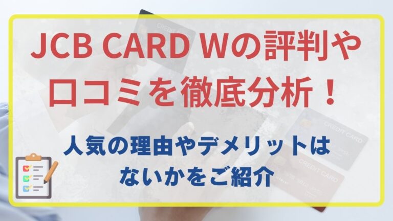 JCB CARD W（JCBカードW）の評判・口コミを徹底分析！人気の理由やデメリットはないかをご紹介 - 虎の巻（TORANOMAKI）