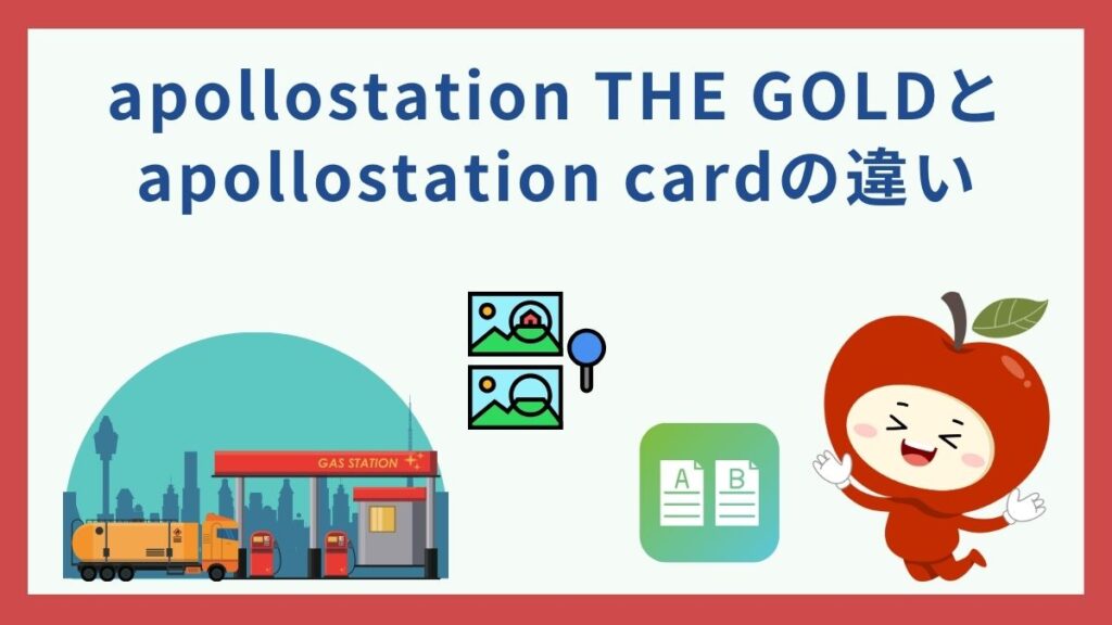 apollostation THE GOLDのメリット・デメリットを徹底解説！特徴や作り方をご紹介 - 虎の巻（TORANOMAKI）