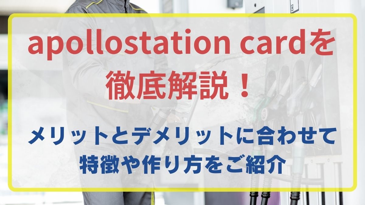 apollostation cardのメリット・デメリットを徹底解説！特徴や作り方をご紹介 - 虎の巻（TORANOMAKI）