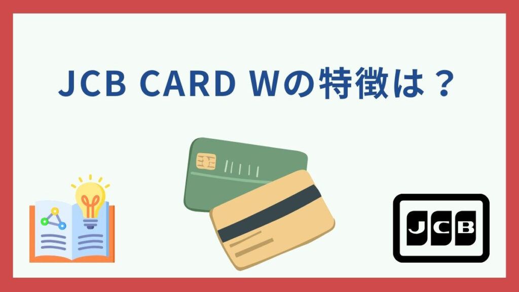 JCB CARD W（JCBカードW）の評判・口コミを徹底分析！人気の理由やデメリットはないかをご紹介 - 虎の巻（TORANOMAKI）